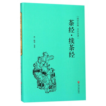 茶经续茶经(国学经典全注全译)(精)