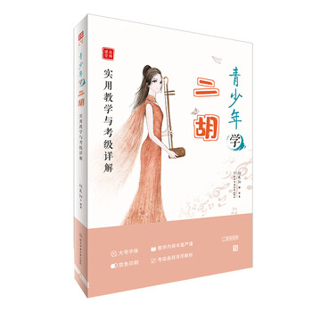 正版 青少年学二胡：实用教学与考级详解9787564431266