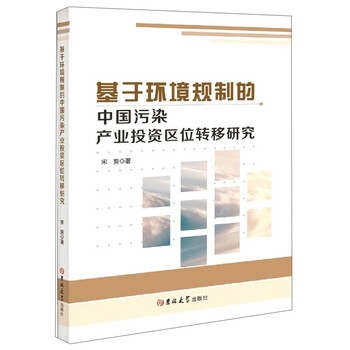 基于环境规制的中国污染产业投资区位转移研究