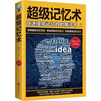超级记忆术