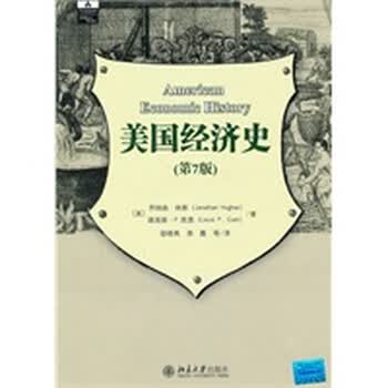 美国经济史(第7版) 乔纳森·休斯(Jonathan Hughes) 北京大学出版社【正版图书】