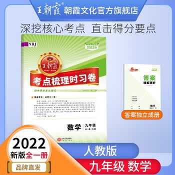 2022新王朝霞上下册考点梳理时习卷九年级语文全一册中学数学语文英语政史化单元试卷各版本同步练习册试卷 九年级数学全一册（人教版）