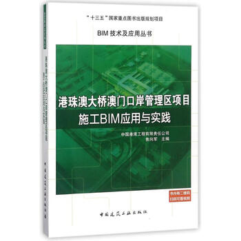 保证正版 港珠澳大桥澳门口岸管理区项目施工BIM应用与实践 焦向军 中国建筑工业出版社 978711