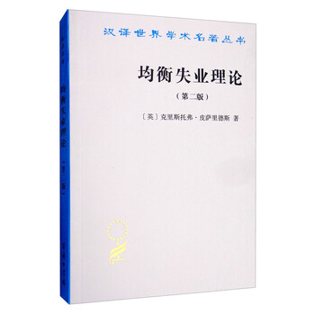 均衡失业理论/汉译世界学术名著丛书