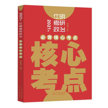 2021年仕明考研政治·核心考点 孙世明 考试 9787209131247
