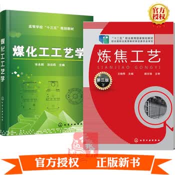 2册 炼焦工艺 第三版3版+煤化工工艺学 炼焦煤料预处理技术 炼焦炉结构 炼焦炉的机械与设备技术教材