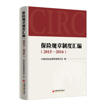保险规章制度汇编 2015—2016