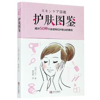 护肤图鉴(揭开50种不靠谱网红护肤法的真相)