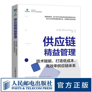 供应链精益管理 技术赋能，打造低成本、高效率供应链体系 供应链管理书籍精益管理物流管理SCPro全