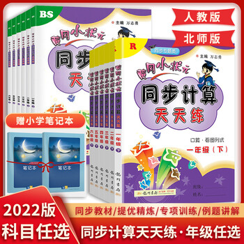 2022新版黄冈小状元同步计算天天练一年级二年级三四五六年级上册下册 小学题口算题卡竖式计算同步练习册数学思维专项训练作业本 上册【人教版】 小学三年级