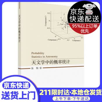 天文学中的概率统计 陈黎 著 科学出版社