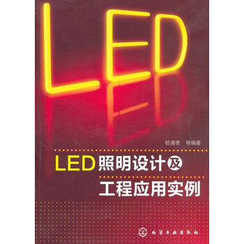 LED照明设计及工程应用实例【正版图书】