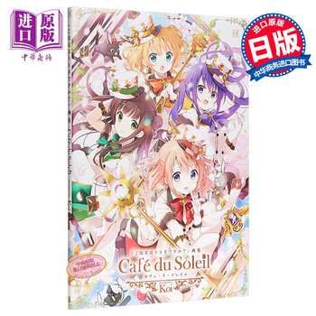 请问您今天要来点兔子吗 画集 Cafe du Soleil 日文原版 ご注文はうさぎですか?
