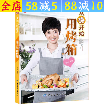 【5元专区】烤箱做家常菜一学就会 从零开始用烤箱 定价25.8
