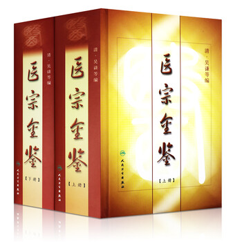 正版 医宗金鉴 全套装 上下册 清吴谦 精装 中医临床必读丛书注释白话解人卫版伤寒论金匮要略四诊心法要诀运气杂病妇幼外科眼刺灸