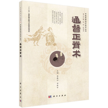 通督正脊术/中医优势治疗技术丛书