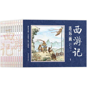 西游记连环画小人儿书 全12册 西游记漫画故事书 经典怀旧故事中学会多角度看待问题，树立正确的价值观