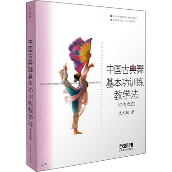 中国古典舞基本功训练教学法(中专女班)