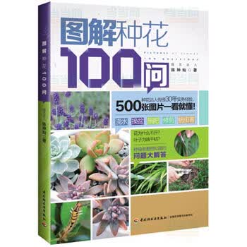 图解种花100问