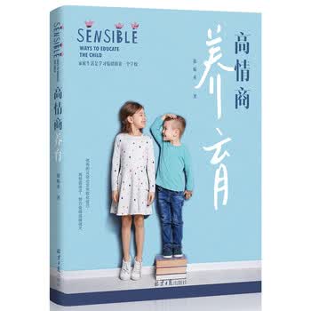 高情商养育