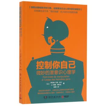 控制你自己(微妙的潜意识心理学)