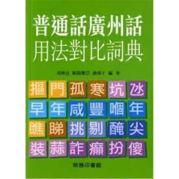 现货正版 普通话广州话用法对比词典 中国香港商务印书馆进口原版