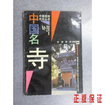 保证正版  可开发票！！中国名寺