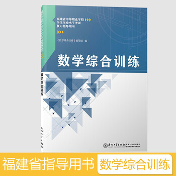 2022年福建省中等职业学校学生学业水平考试数学综合训练复习指导用书同步练习册习题集 面向中职学校