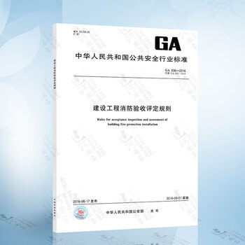 GA 836-2016 建设工程消防验收评定规则