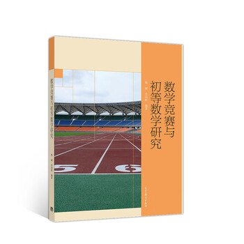 数学竞赛与初等数学研究 9787040536614  高等教育