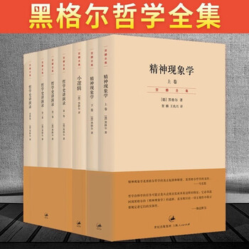 黑格尔经典著作集（套装7册）贺麟译本