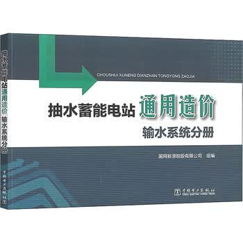 抽水蓄能电站通用造价 输水系统分册