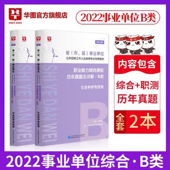 社会科学专技B类真题】华图2022年b类事业编单位考试用书综合应用能力职业行测历年真题试卷广西安徽甘肃内蒙古湖北宁夏贵州四川陕西辽宁广东山东河南河北福建海南西山西吉林云南浙江苏湖南省联考事业编制试题