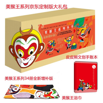 美猴王系列京东定制版大礼包：34册全新增补版+美猴王浴巾+皮皮熊文创手账本
