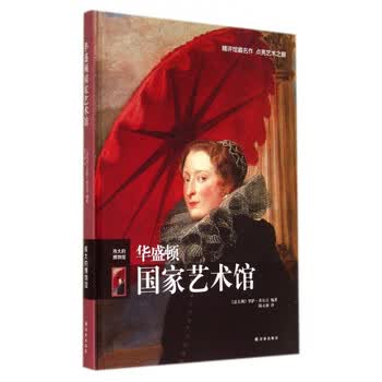 华盛顿国家艺术馆(伟大的博物馆)(精)