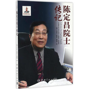 陈定昌院士传记