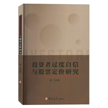 投资者过度自信与股票定价研究