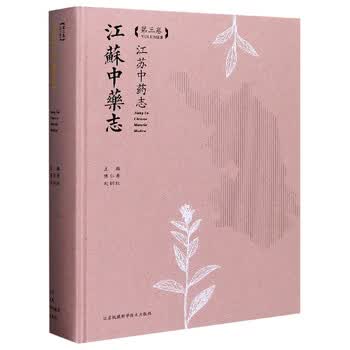 江苏中药志(第3卷)(精)