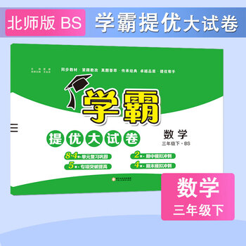 学霸提优大试卷 2022春 数学三年级下册 北师版BS  经纶学典乔木图书（部分地区因疫情时效不保） 北师版