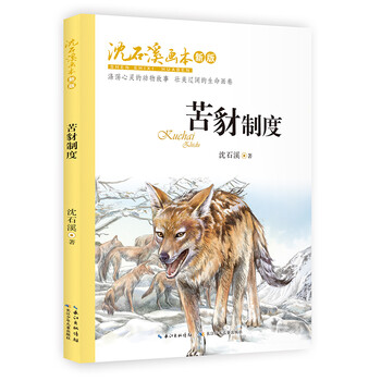 沈石溪画本（新版）·苦豺制度 动物小说大王沈石溪经典作品