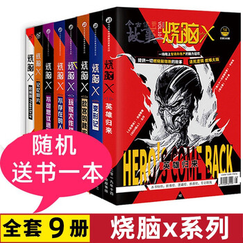 烧脑X系列书 烧脑x第一季全9册