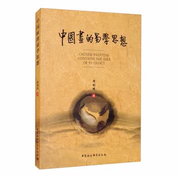 中国画的易学思想