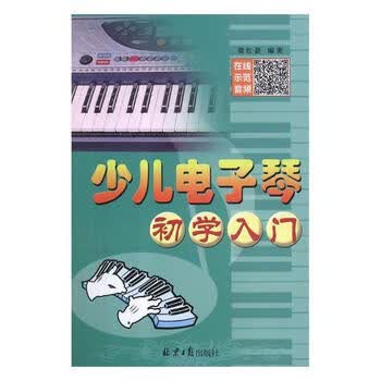 少儿电子琴初学入门 黄红盈 音乐 9787805936925