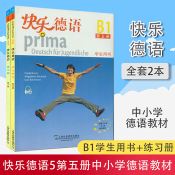 快乐德语B1第五册 学生用书+练习册2本套提供MP3下载 上海外语教育出版社