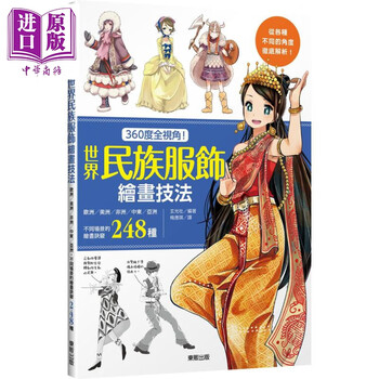 360度全视角 世界民族服饰绘画技法 欧洲美洲非洲中东亚洲 不同场景的绘画诀窍248种 台版 玄光社