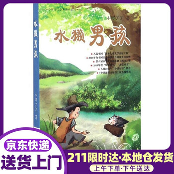 水獭男孩 小河丁丁 著 江苏少年儿童出版社