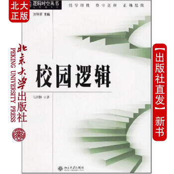 现货逻辑时空丛书校园逻辑北京大学出版社