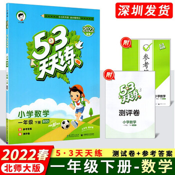 2022版53天天练一年级下册语文数学英语 小学教材同步练习册五三天天练 一下【数学】北师大版