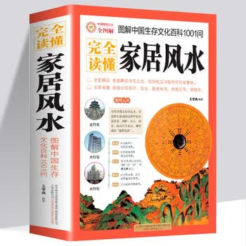 正版书籍图解家居风水 (完全读懂中国生存文化科1001问) 阴宅阳宅布局书 家居布局吉祥摆放建筑核心