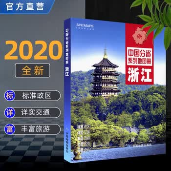 【官方直营】2020新版 中国分省系列地图册 浙江省地图册 杭州宁波温州等全图 标准政区地形地貌 详